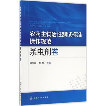 农药生物活性测试标准操作规范杀虫剂卷