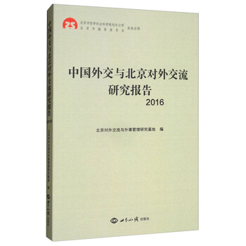 中国外交与北京对外交流研究报告（2016）