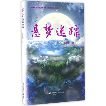 悬梦迷踪