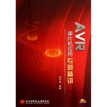 AVR单片机应用专题精讲