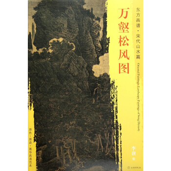 万壑松风图/东方画谱