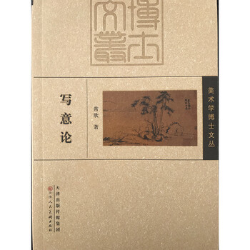 写意论/美术学博士文丛