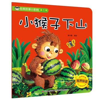经典故事小影院：小猴子下山（有声伴读）