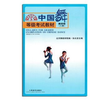 中国舞等级考试教材第四级儿童4孙光言舞蹈书籍考级教程