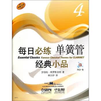 每日必练经典小品(4)单簧管