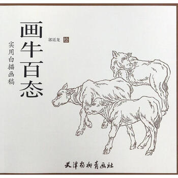 画牛百态