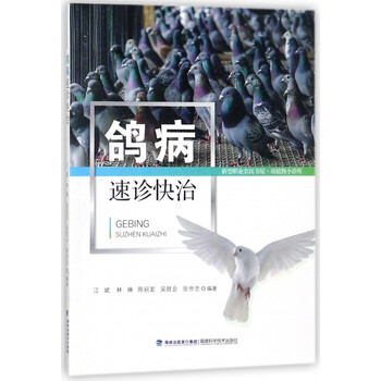 鸽病速诊快治/新型职业农民书屋