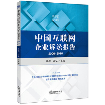 中国互联网企业诉讼报告（2006-2016）