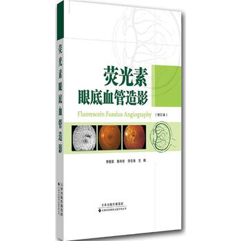 荧光素眼底血管造影(修订本)