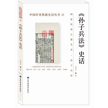 《孙子兵法》史话/中国珍贵典籍史话丛书9787501363124