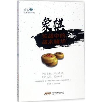 象棋实战中的战术精华