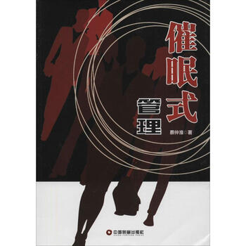 催眠式管理