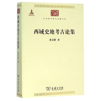 西域史地考古论集/中华现代学术名*丛书