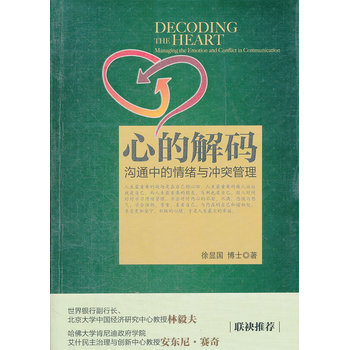 心的解码——沟通中的情绪与冲突管理 9787301204825 徐显国 北京大学