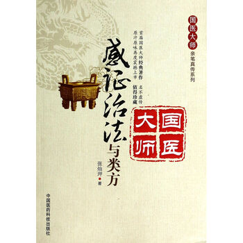 感证治法与类方/国医大师亲笔真传系列