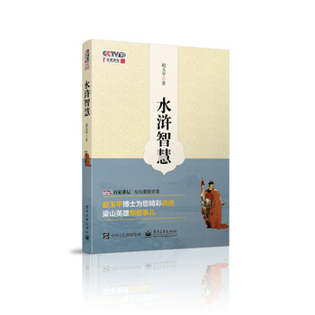 水浒智慧9787121270390电子工业