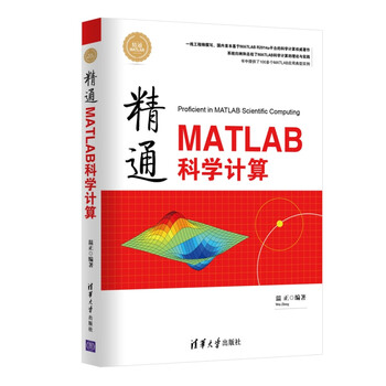 精通MATLAB科学计算9787302387442清华大学温正