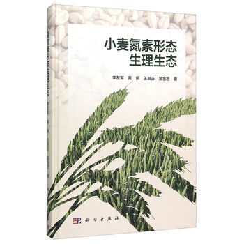  小麦氮素形态生理生态9787030455376