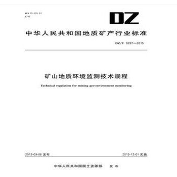  矿山地质环境监测技术规程DZ/T 0287-2015