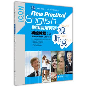新编实用英语视听说初级教程:上9787040248074高等教育