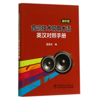 音响技术常用术语英汉对照手册(袖珍版)