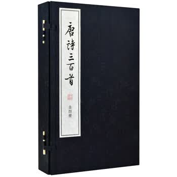 孟子译注（线装本 套装共4册） 唐诗三百首