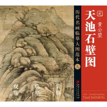 历代名画大图临摹范本 九 天池石碧图
