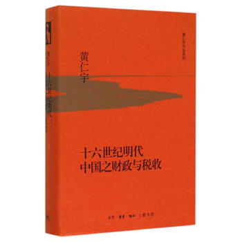十六世纪明代中国之财政与税收