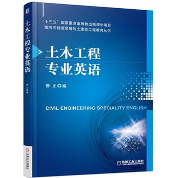 包邮 土木工程专业英语 鲁正7331222