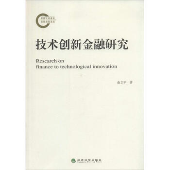 技术创新金融研究