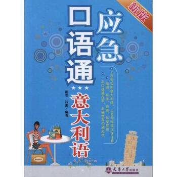 应急口语通:意大利语(新版)