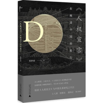 《人权宣言》在晚清中国的旅行