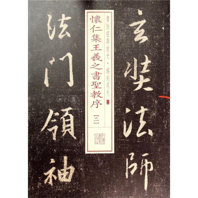 怀仁集王羲之书圣教序.2(28)