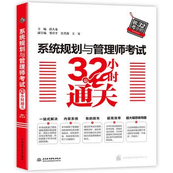 [正版图书]系统规划与管理师考试32小时通关