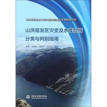 山洪易发区灾变及水库险情分类与判别指南