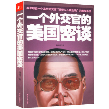 一个外交官的美国密谈