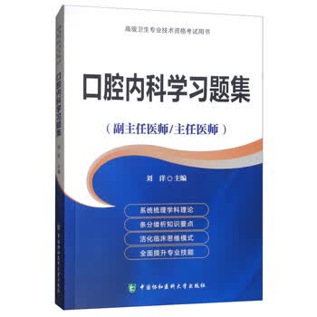 高级卫生专业技术资格考试用书·高级医师进阶（副主任医师/主任医师）：口腔内科学习题集