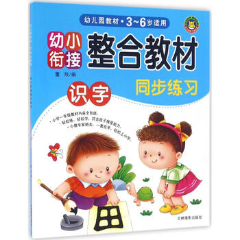 幼小衔接整合教材同步练习.识字