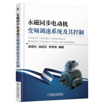 包邮 永磁同步电动机变频调速系统及其控制 