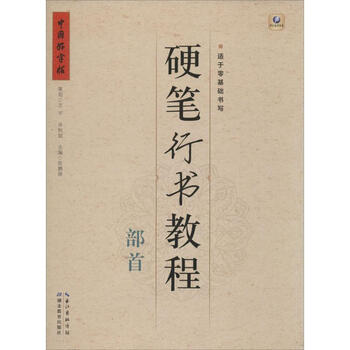 硬笔行书教程部首