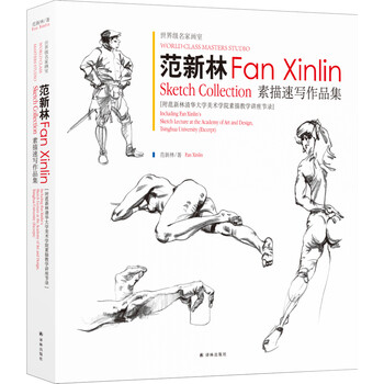 范新林素描速写作品集