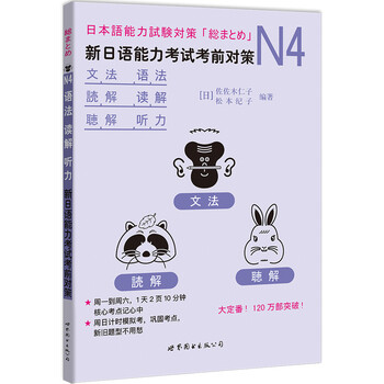 [正版图书]N4语法、读解、听力：新日语能力考试考前对策