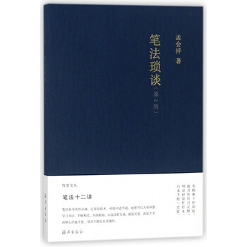 笔法琐谈(第2版)