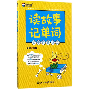 读故事记单词初中英语词汇