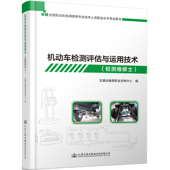 机动车检测评估与运用技术（检测维修士）