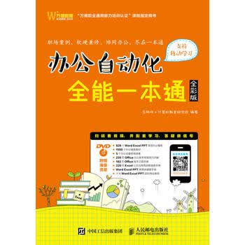 办公自动化全能一本通(全彩版)(含光盘)