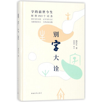别字大诠(精)