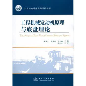 工程机械发动机原理与底盘理论