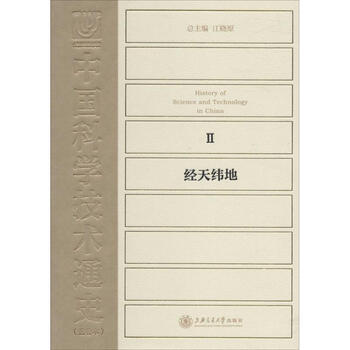 中国科学技术通史经天纬地