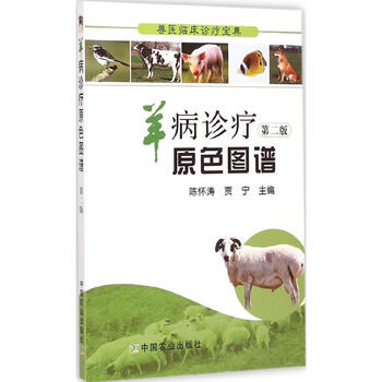 羊病诊疗原色图谱(第2版)
